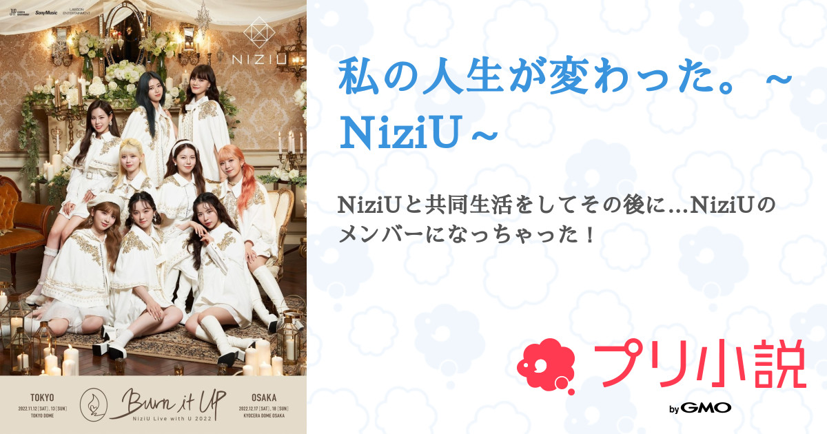 第9話：E p i s o d e .5（私の人生が変わった。～NiziU～）｜無料スマホ夢小説ならプリ小説 byGMO